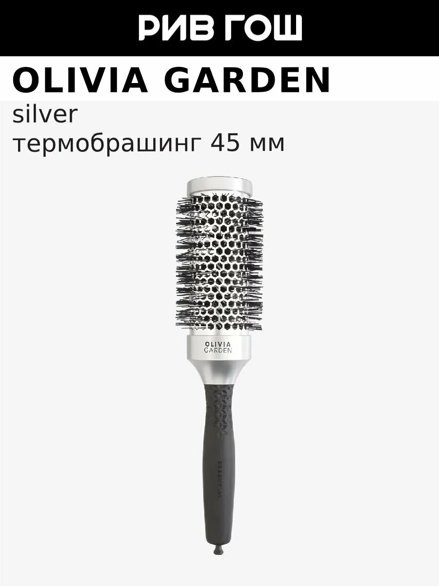 OLIVIA GARDEN Термобрашинг Essential Blowout Classic Silver, 45 мм