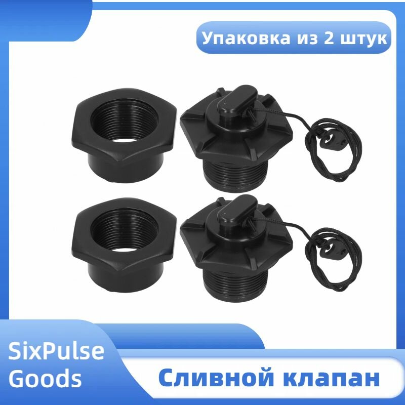 Клапан сливной шестигранный ПВХ, 2шт, для лодки, каяка, каноэ