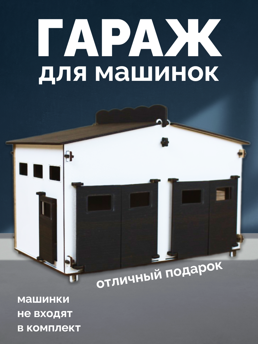 Деревянная игрушка конструктор Гараж для машинок большой на 2 машины