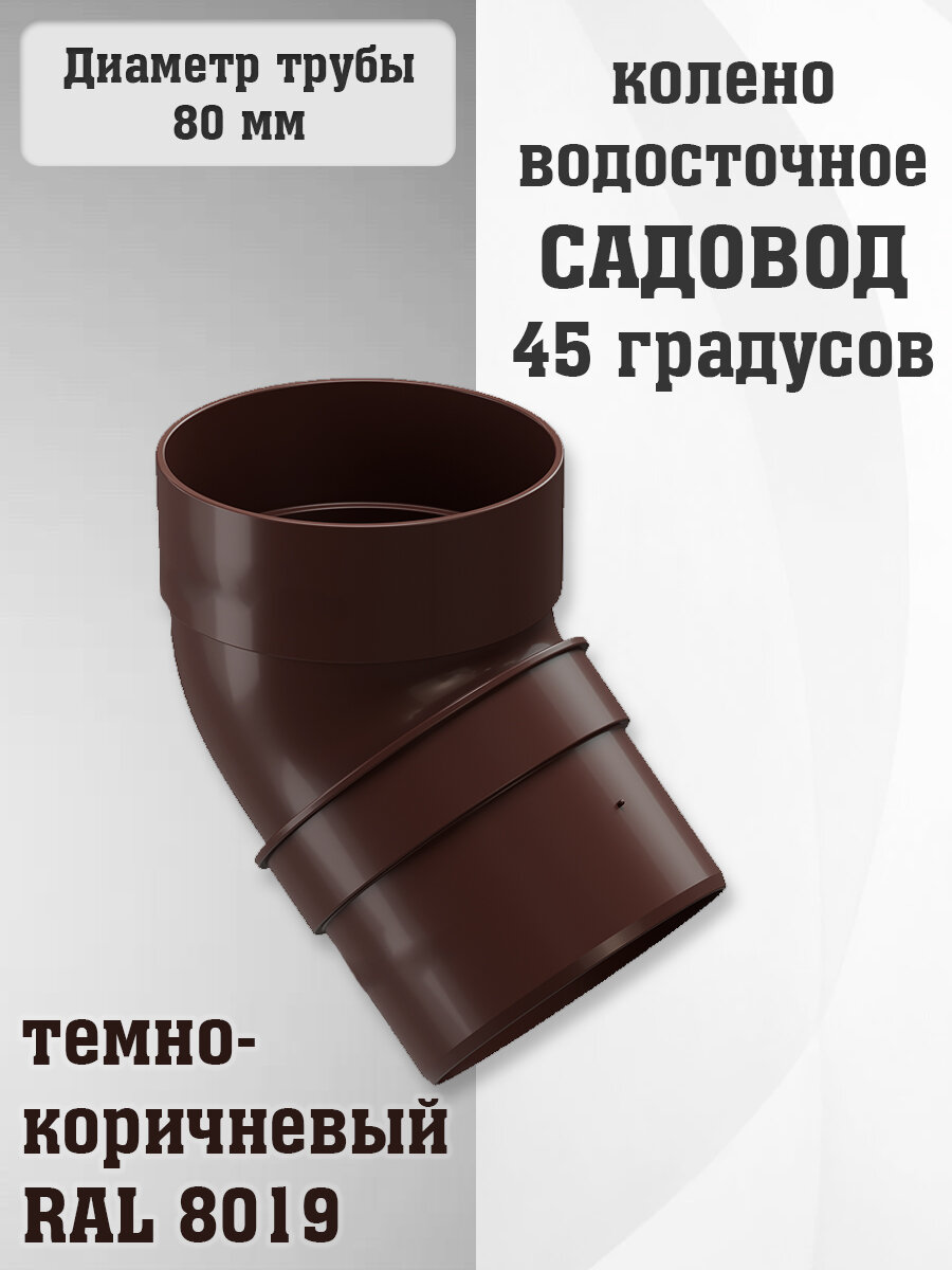 Колено трубы 45 градусов ПВХ Садовод темно-коричневое (RAL 8019) отвод
