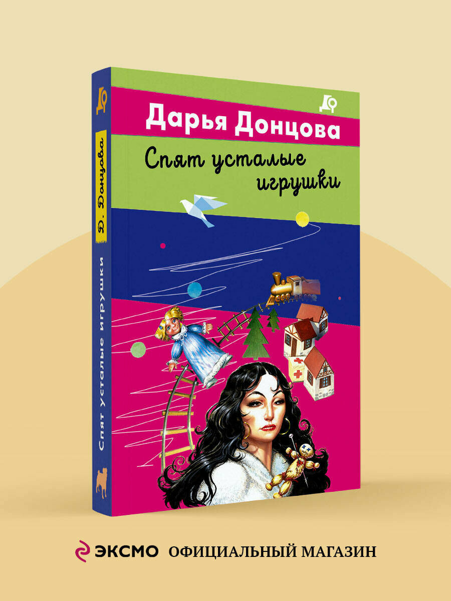 Донцова Д. А. Спят усталые игрушки