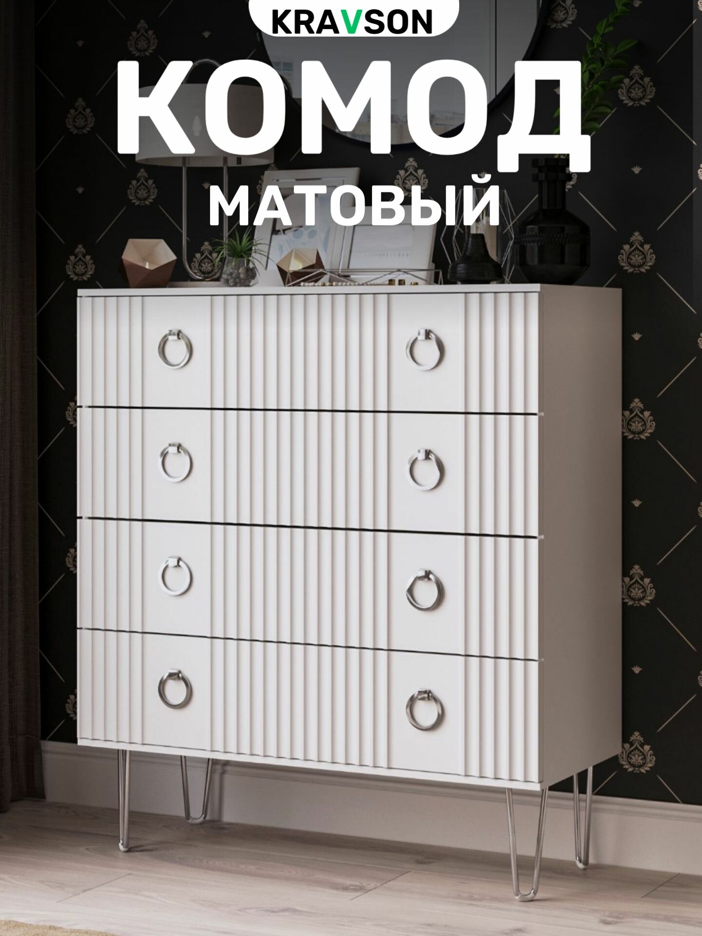 Комод для вещей матовый на ножках с четырьмя выдвижными ящиками, 70х38х95 см