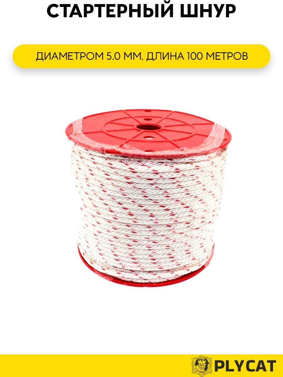 Стартерный шнур диаметром 5,0 мм, длина 100 метров