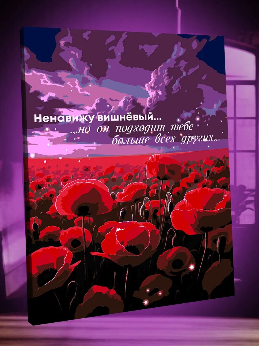Картина по номерам Маки