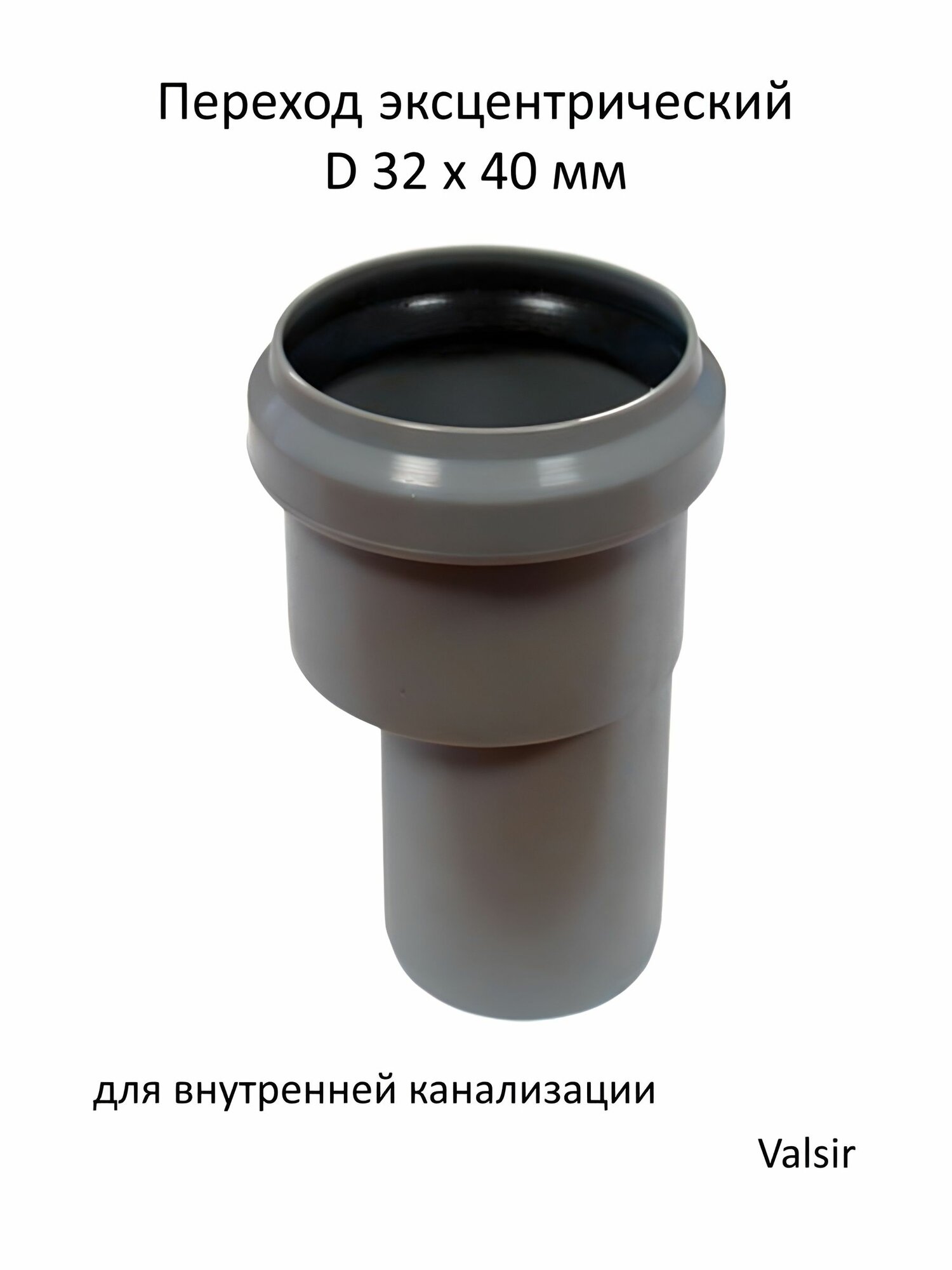Переход эксцентрический Valsir D 32 х 40