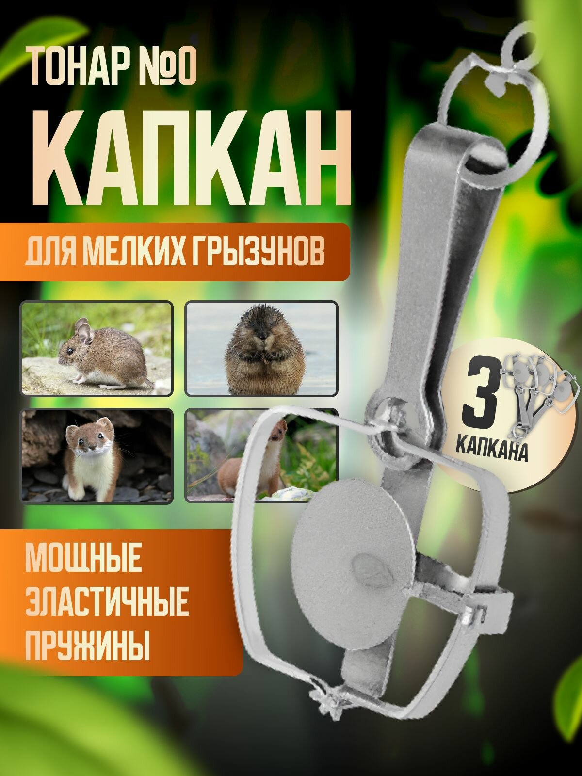 Капкан и комплектующие