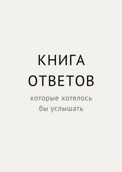 Книга ответов, которые хотелось бы услышать [Цифровая книга]