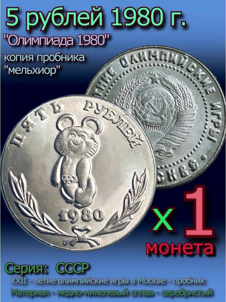 Монета коллекционная 5 рублей 1980 года Олимпийский Мишка цвет мельхиор