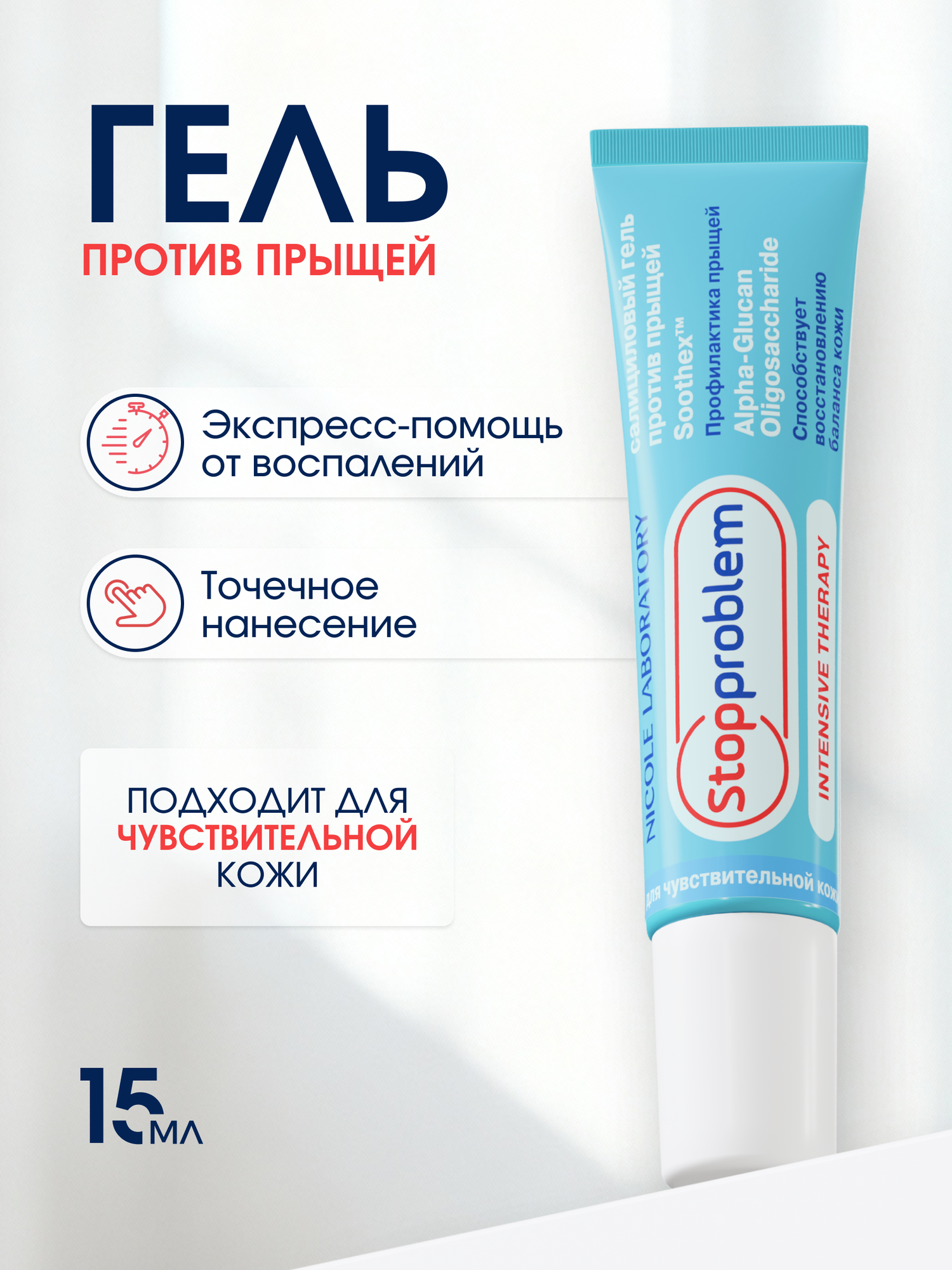 Гель от прыщей салициловый для чувствительной кожи Stopproblem, 15 мл.