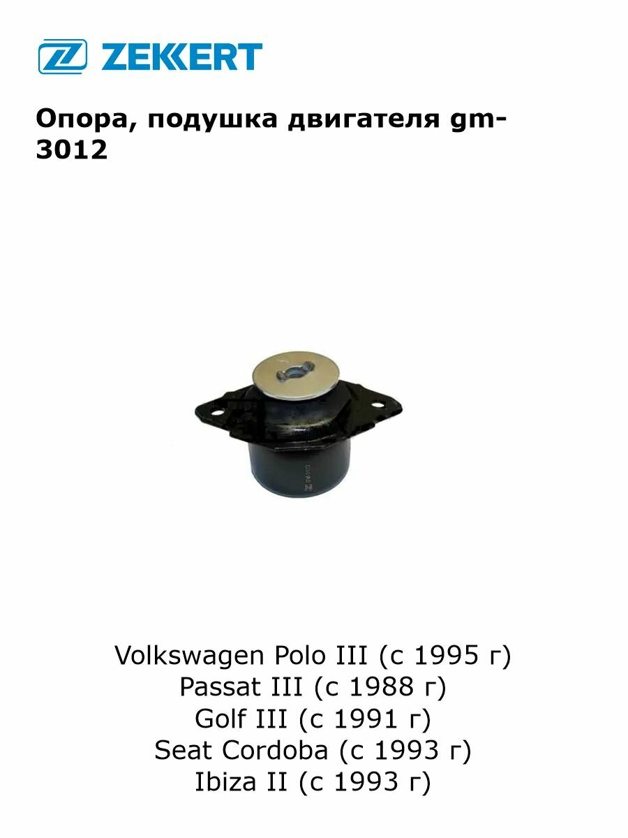 Опора двигателя задняя левая для Volkswagen Polo III, Passat III, Golf III, Seat Cordoba, Ibiza II арт gm-3012
