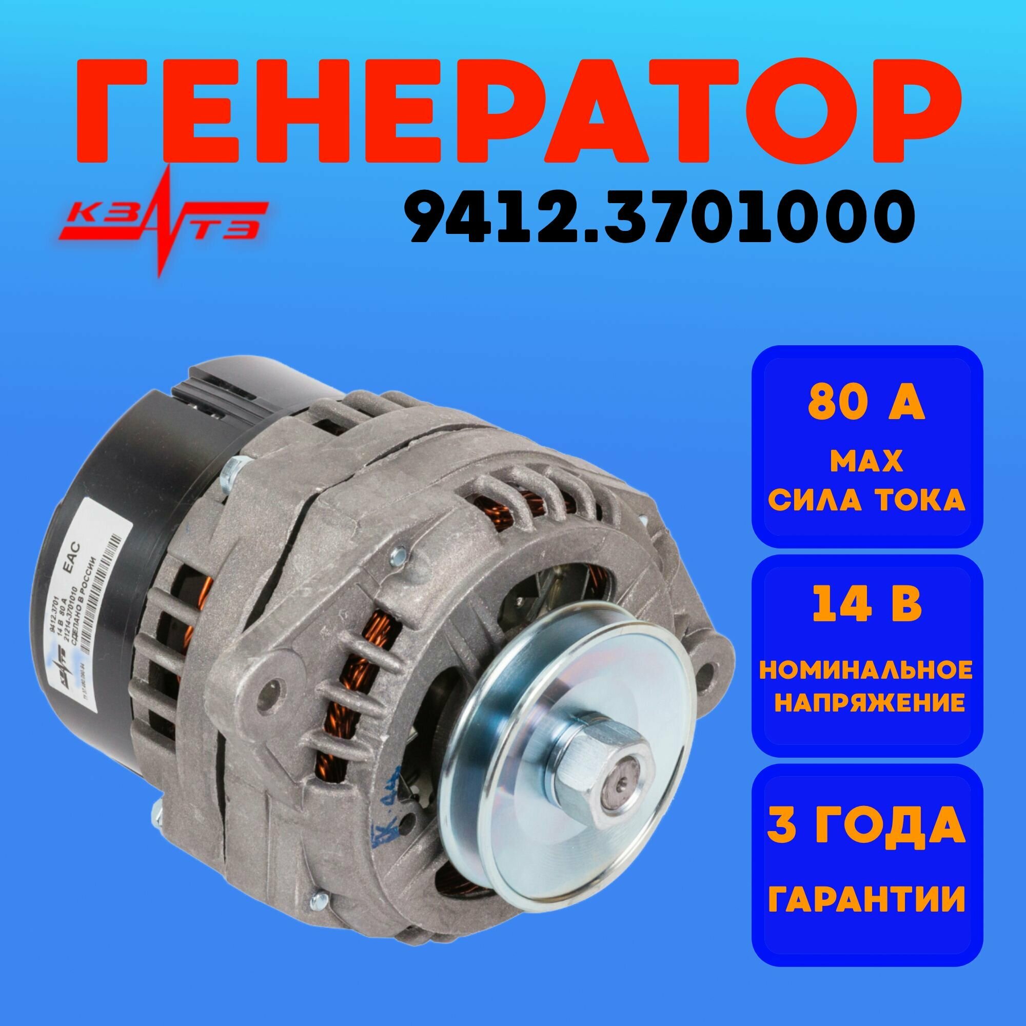 Генератор для ВАЗ нива КЗАТЭ 9412.3701 80А а/м ВАЗ-2123 (до октября 2003 года), а/м ВАЗ-21214 и их модификации