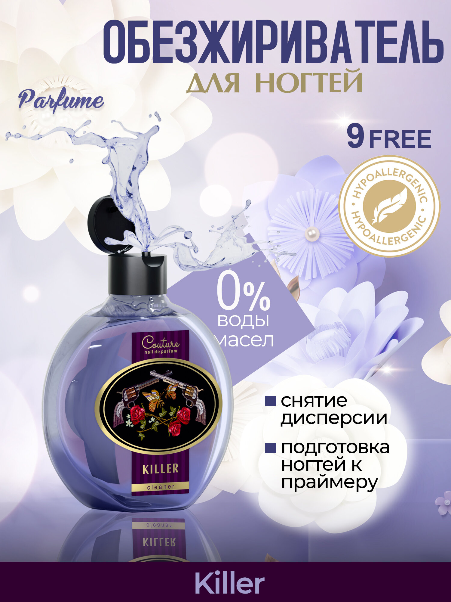 Nail Club Обезжириватель для ногтей и снятия дисперсии Killer, 220 мл.