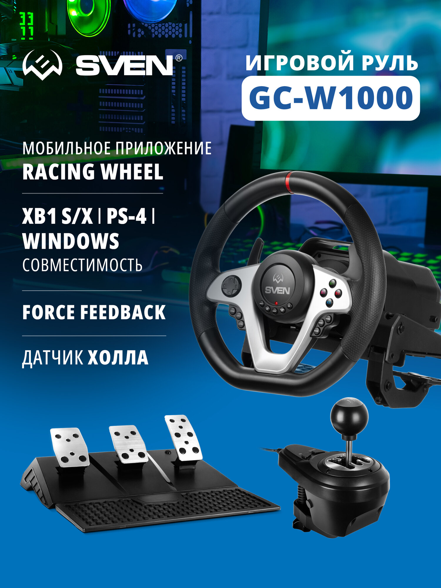 SVEN GC-W1000 Игровой руль с механической КПП, ForceFeedBack и ПО (XB1 S/X, PS4, Windows), черный