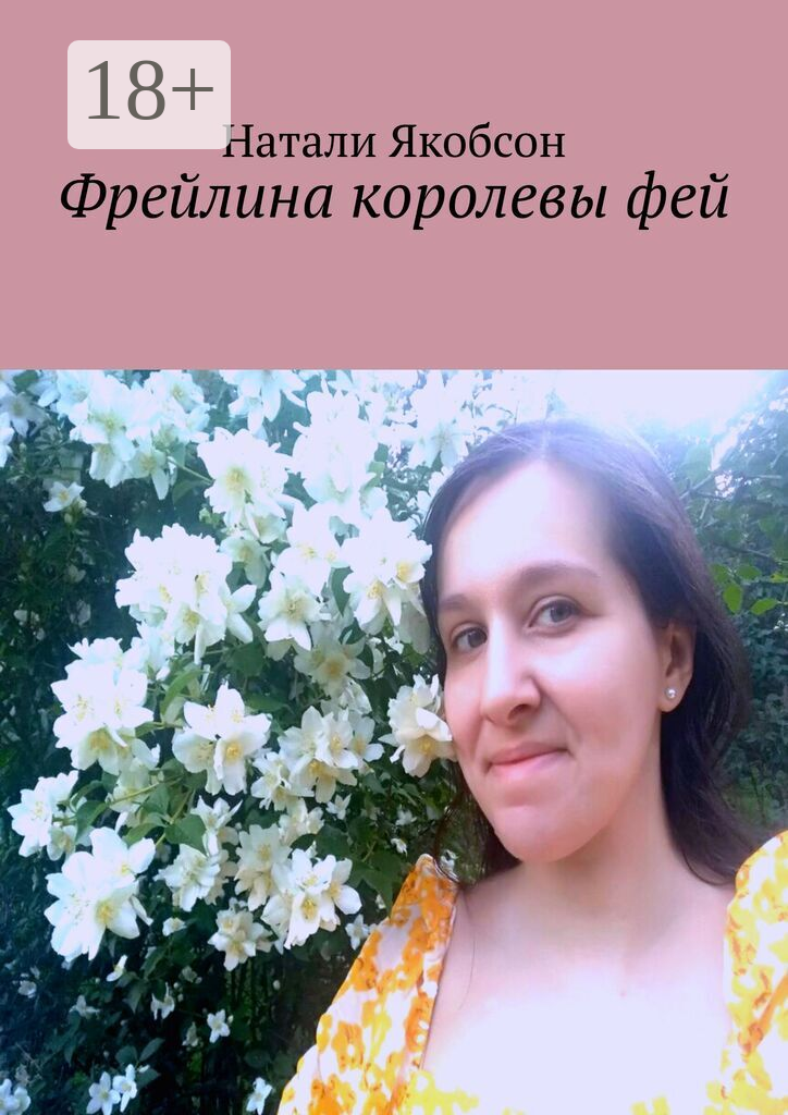 Фрейлина королевы фей