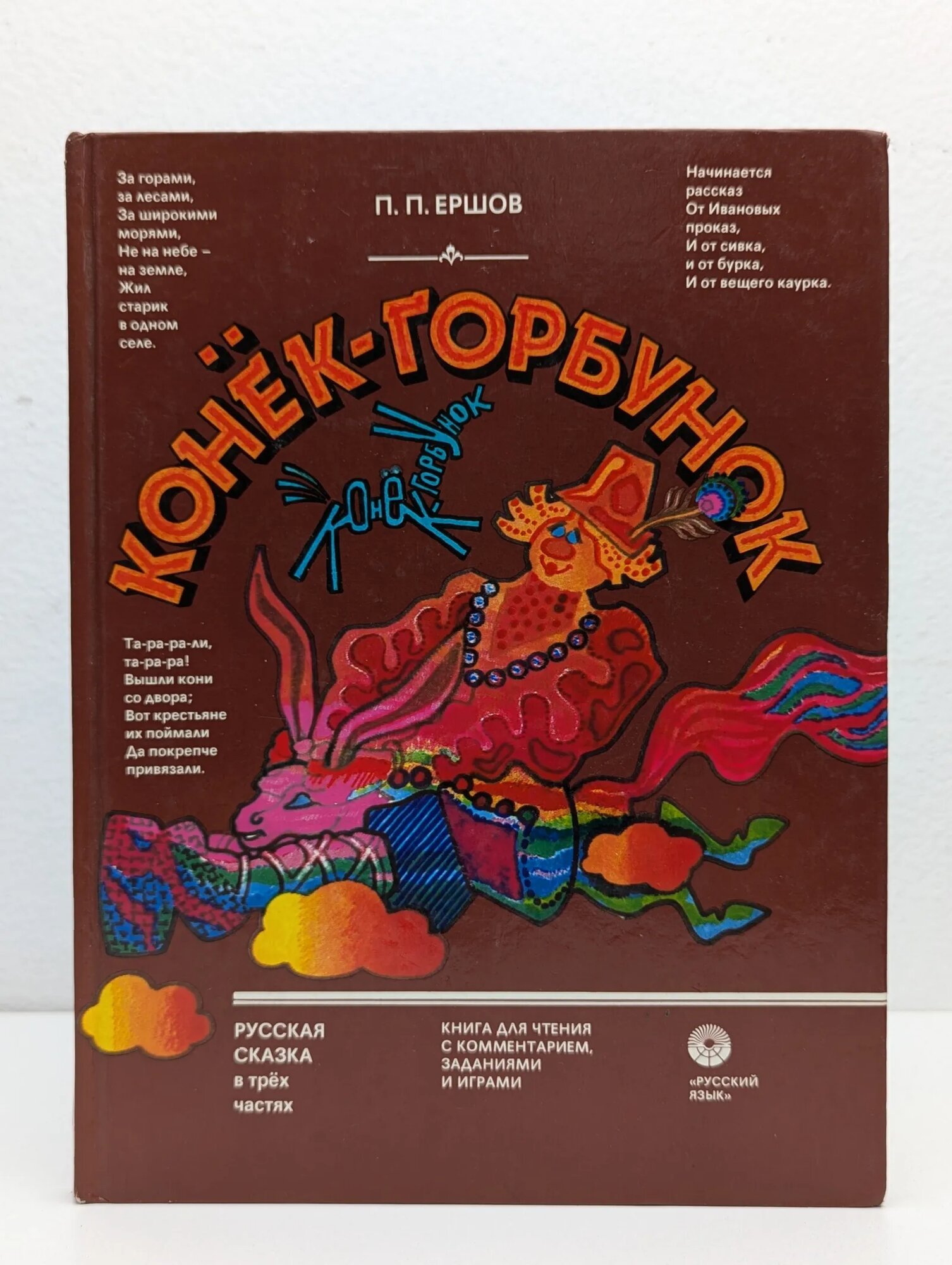 Конек-Горбунок Ершов Петр Павлович 1988