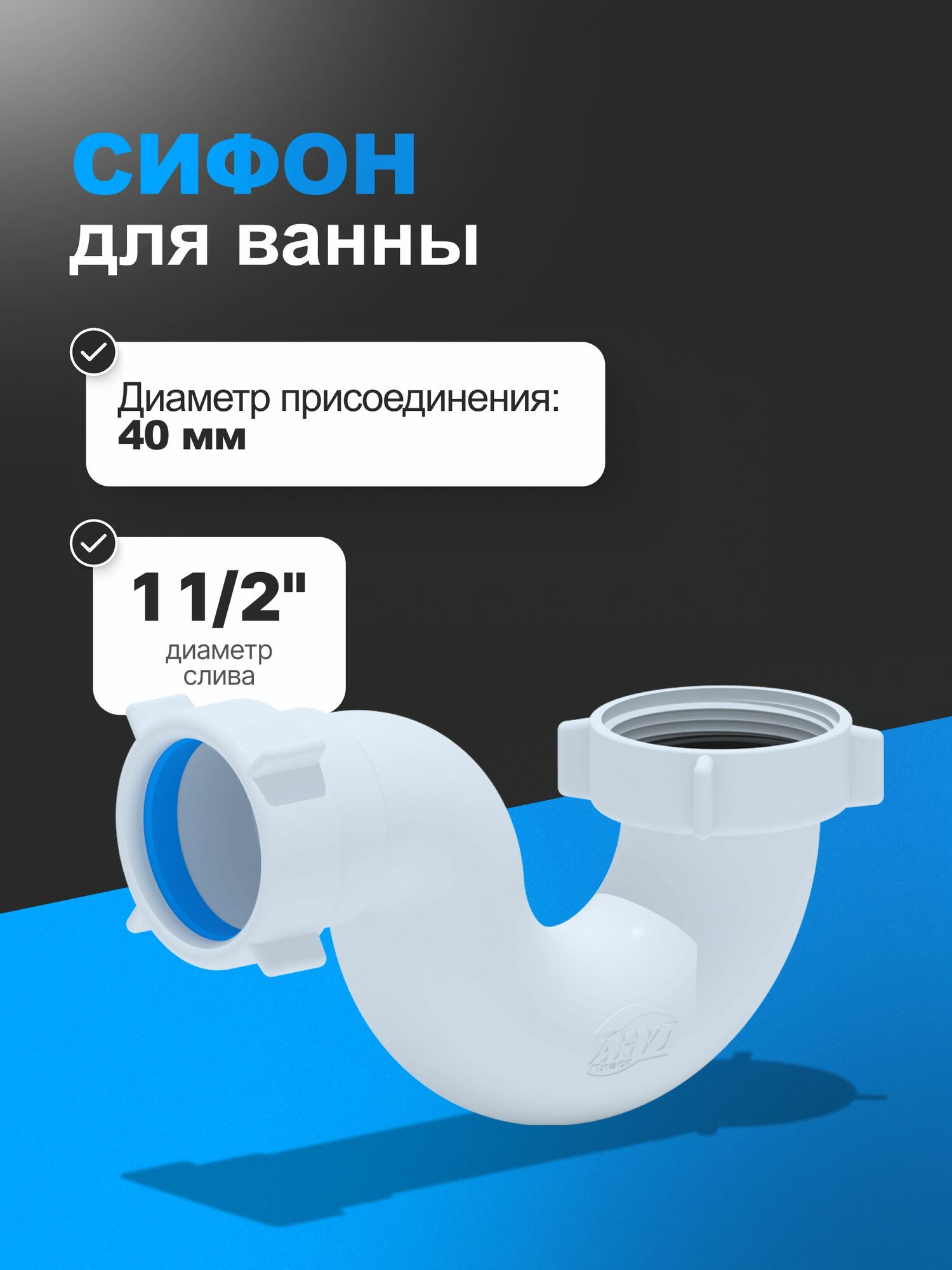 Сифон Ани Пласт E100 для ванны без выпуска прямоточный 1 1/2"