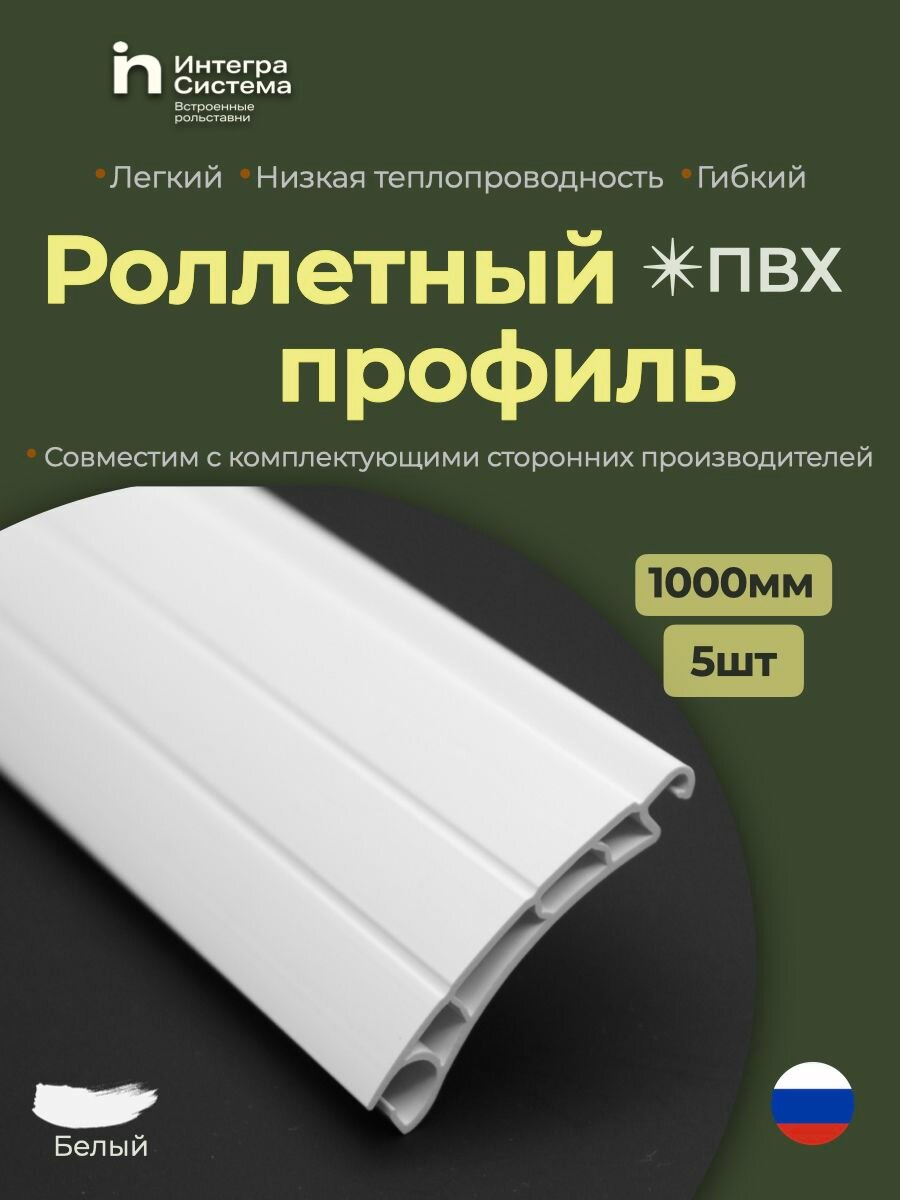 Роллетный профиль