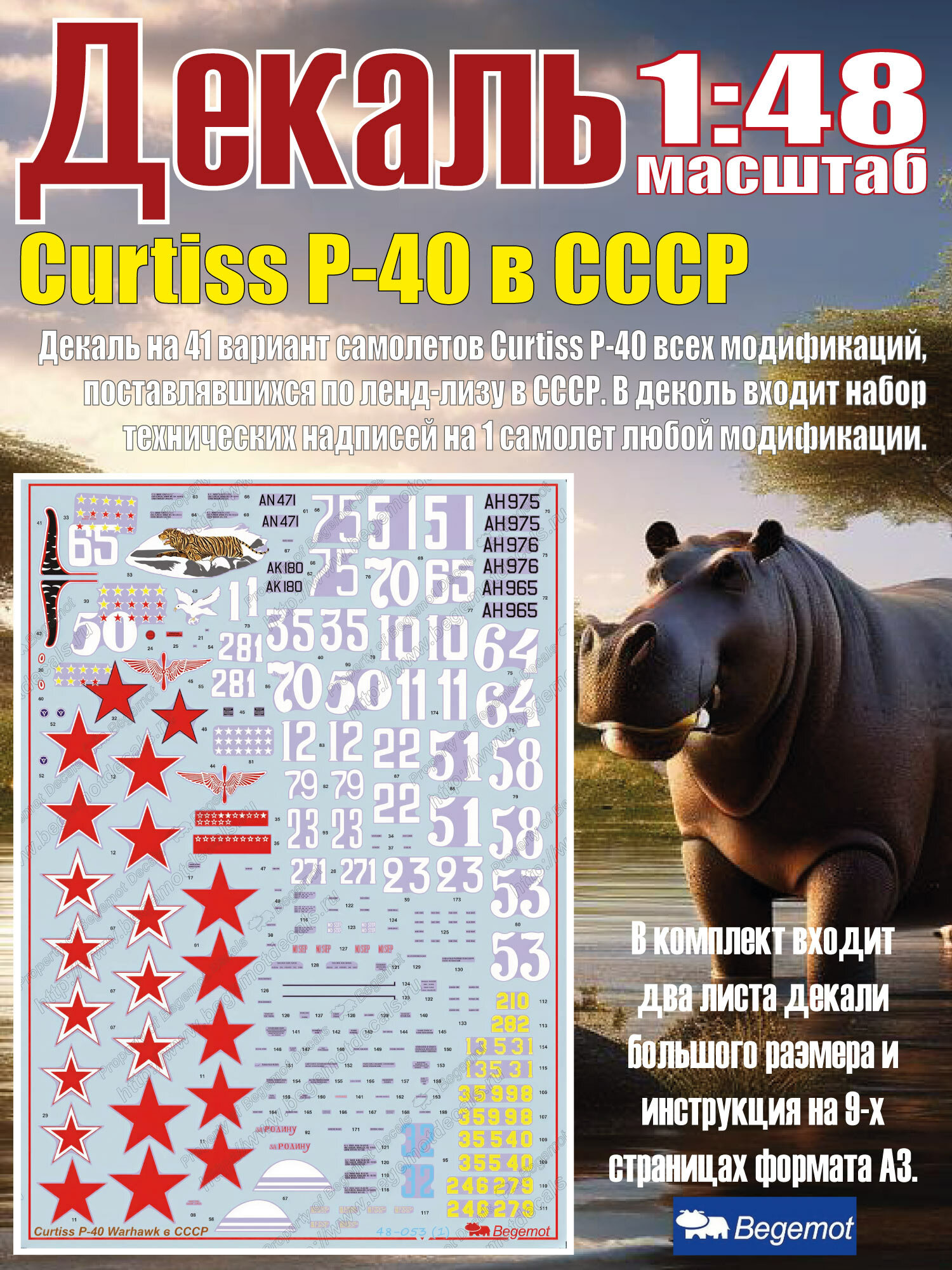 Декаль Curtiss Р-40 в СССР. Масштаб 1:48