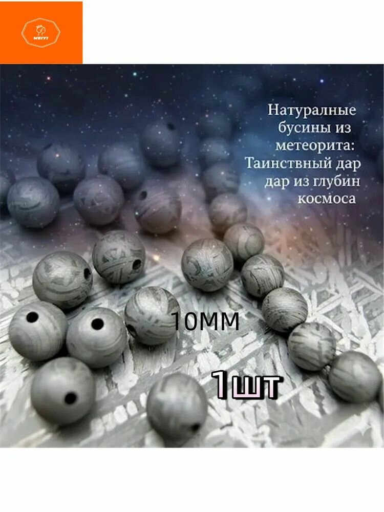 Бусина из метеорита Алетай 10 мм