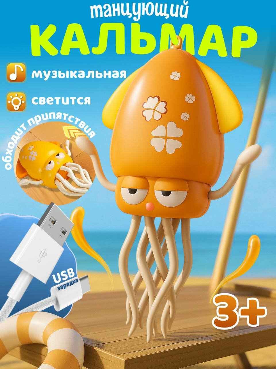 Танцующий осьминог. Музыкальная интерактивная игрушка кальмар