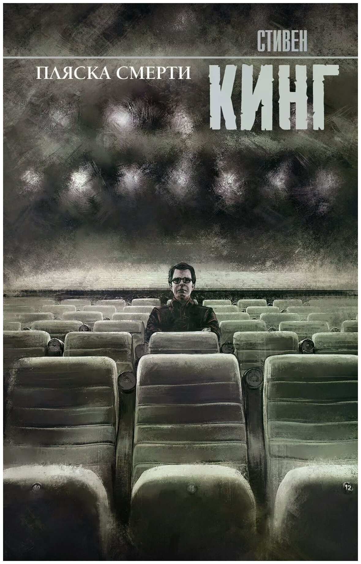 Кинг С. "Пляска смерти / Danse Macabre" твердый