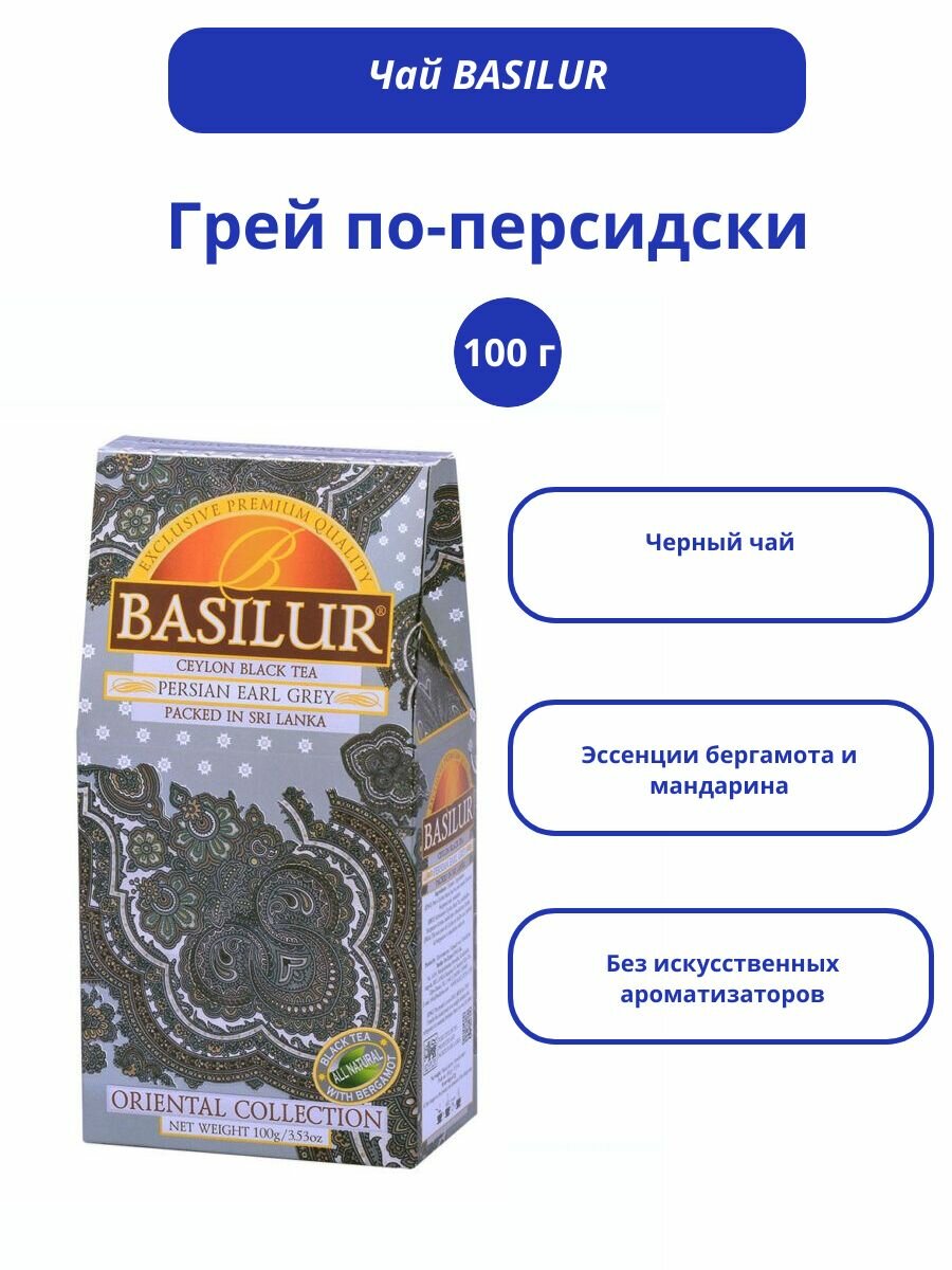 Basilur, чай черный листовой, Восточная коллекция "Грей по-персидски" 100г