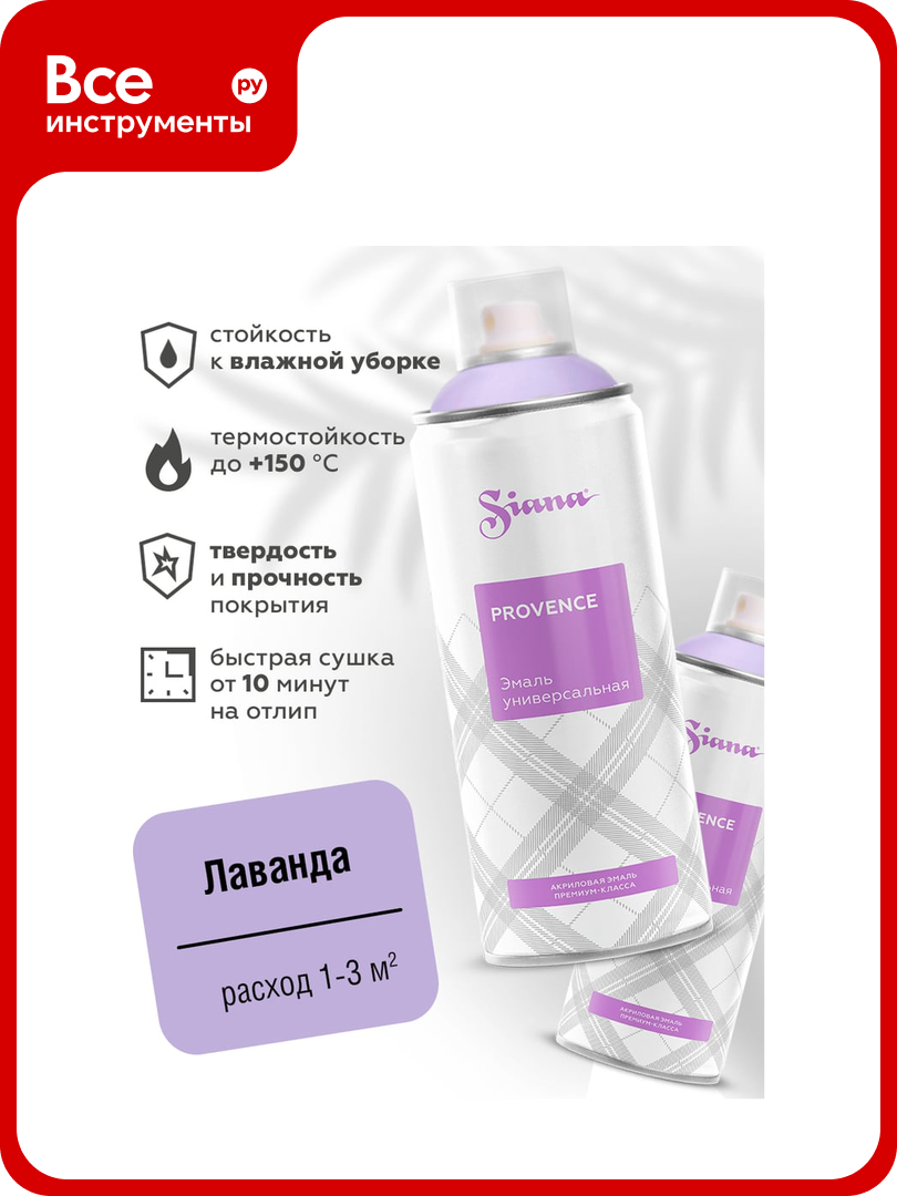 Аэрозольная акриловая краска в баллончике SIANA Provence для мебели, декора, металла, пластика, керамики, стекла, гипса, сухоцветов, цветов, радиаторов, быстросохнущая, лаванда SNP008
