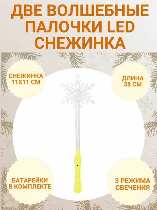 ДВЕ волшебные палочки Снежинка LED цвет желтый