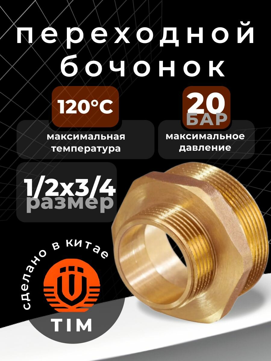 Бочонок (ниппель) переходной. Латунный 1/2"ш* 3/4" ш TIM SM023
