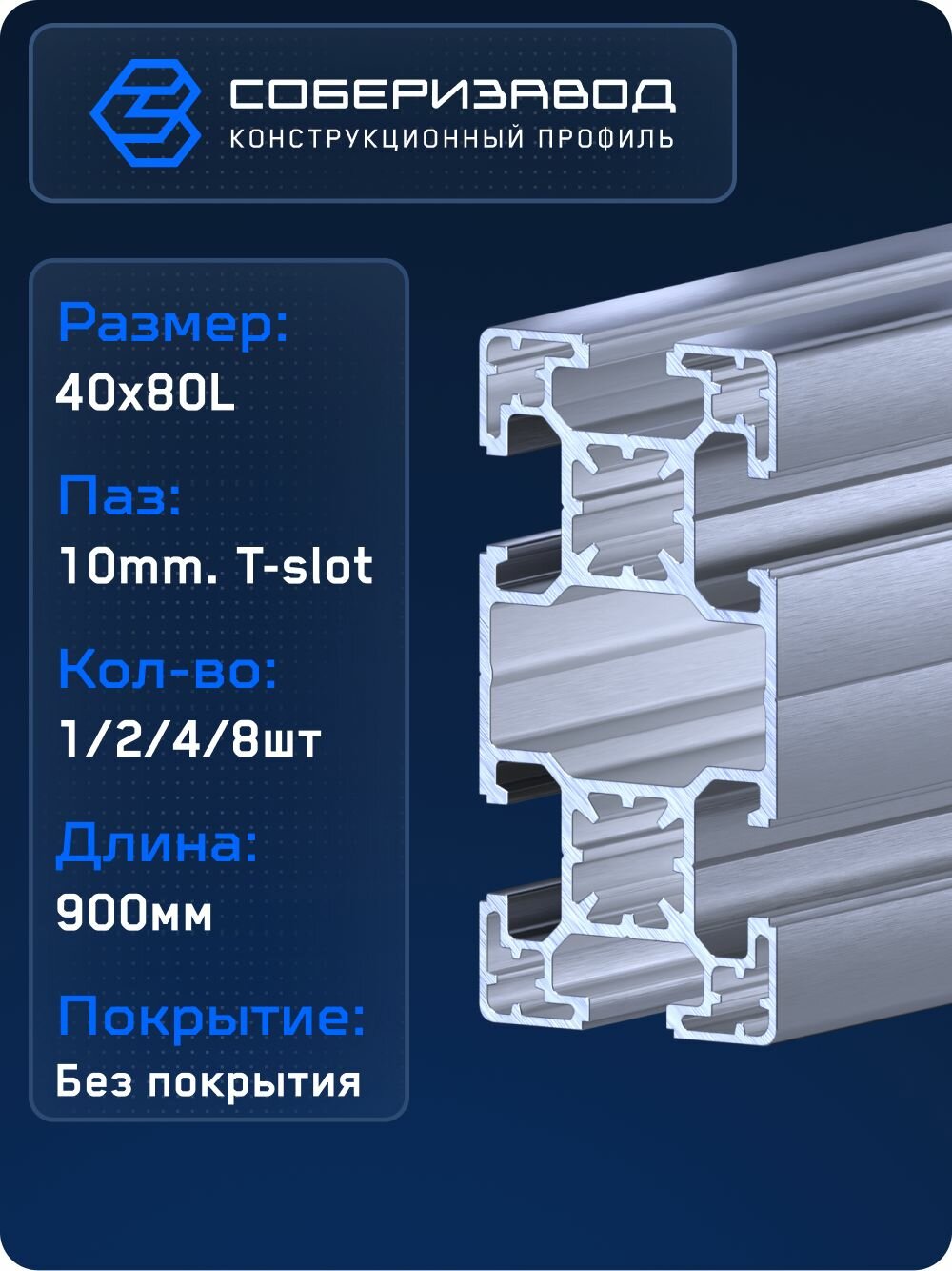 Профиль конструкционный 40х80L (Без покрытия) / 900 мм - 4 шт / соберизавод