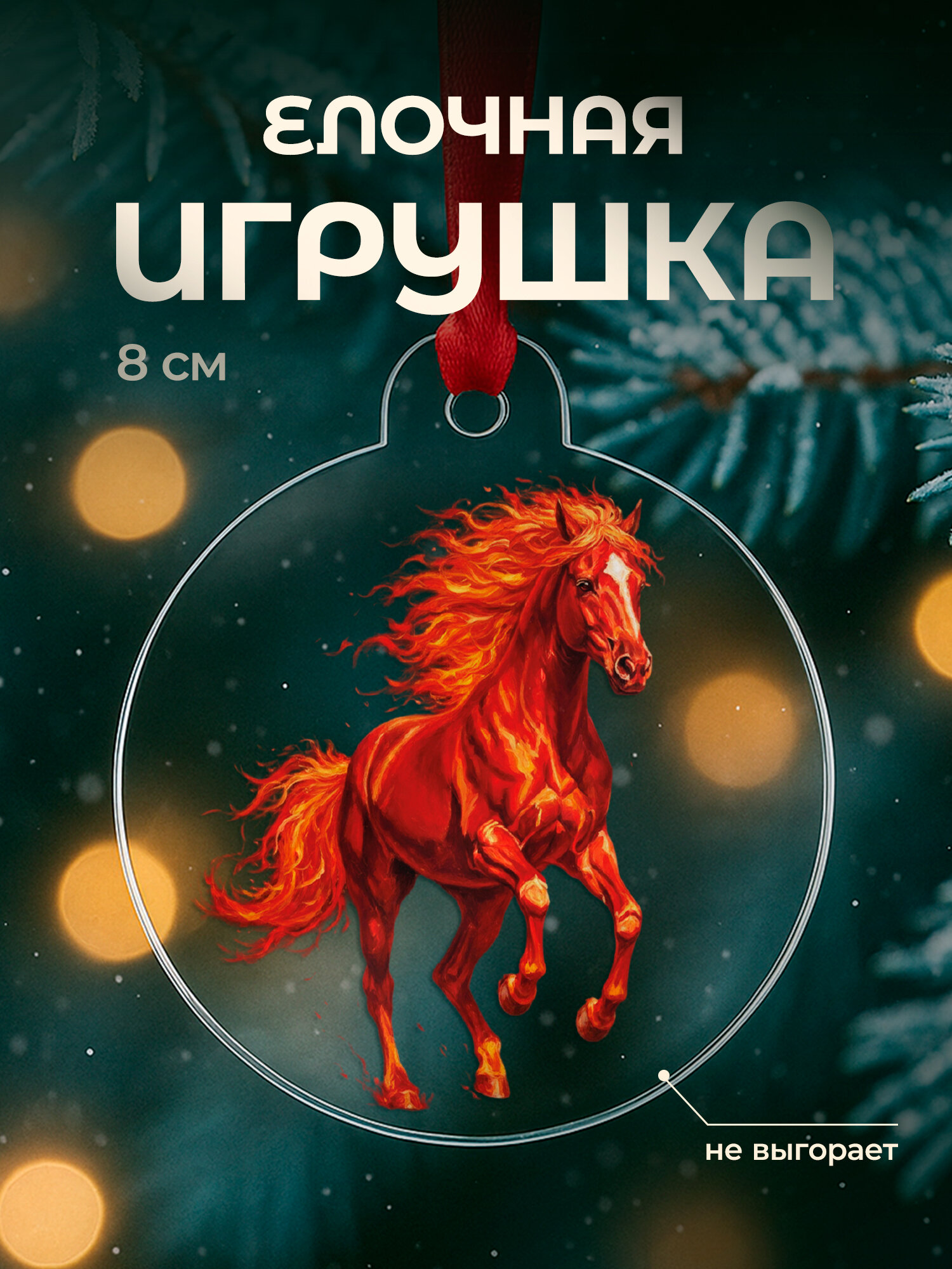 Елочная игрушка новогодняя плоская, акрил, 8 см с принтом Огненная лошадь