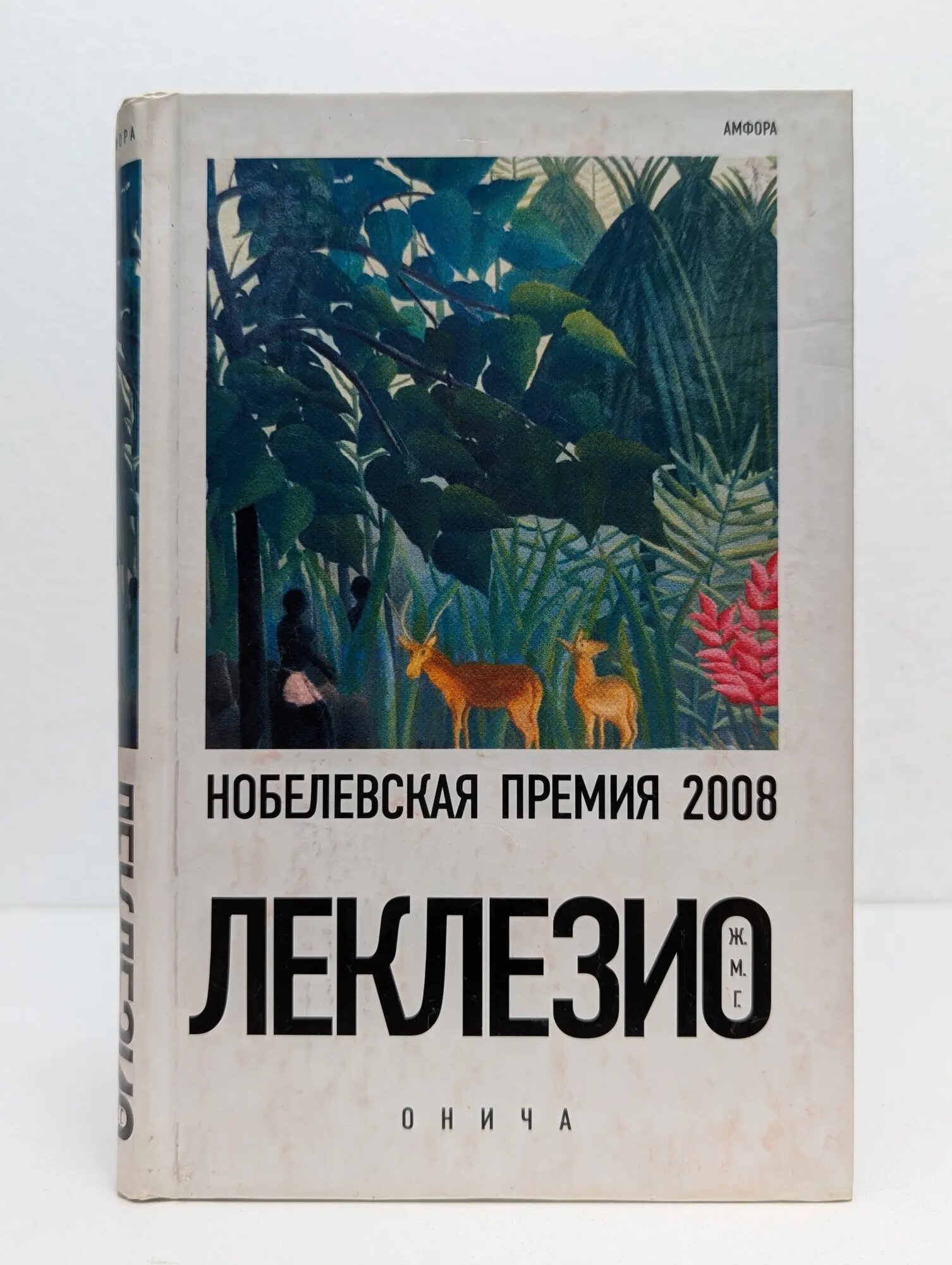Онича Леклезио Жан-Мари 2009