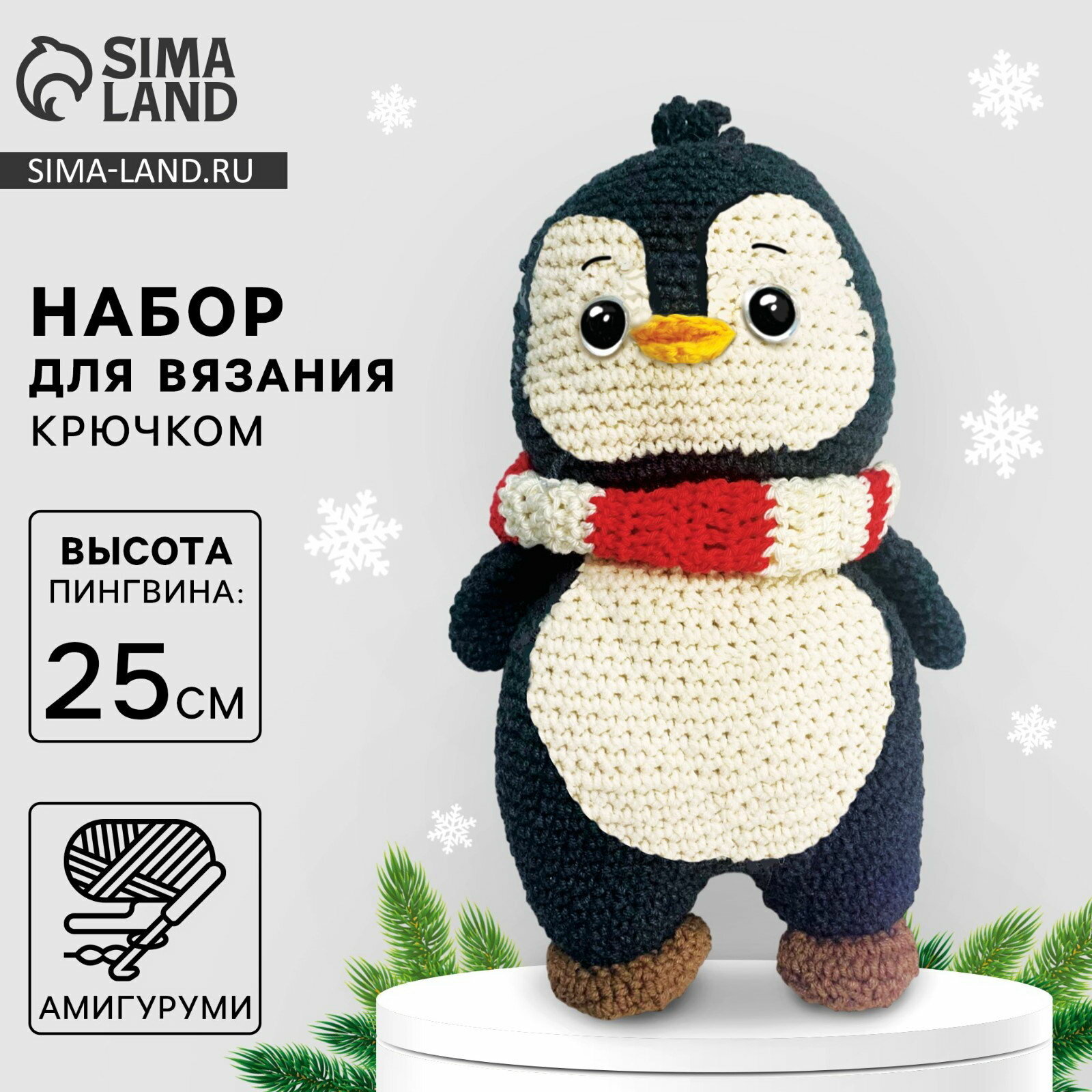 Набор для вязания на новый год. Амигуруми: мягкая игрушка своими руками "Пингвин Тикки", 25 см, новогодний набор для творчества
