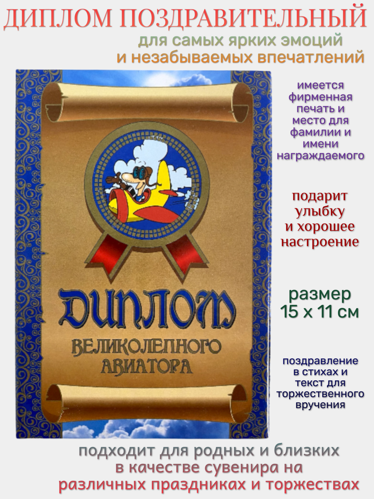 Подарочный шуточный диплом "Великолепного авиатора", картон, формат А6