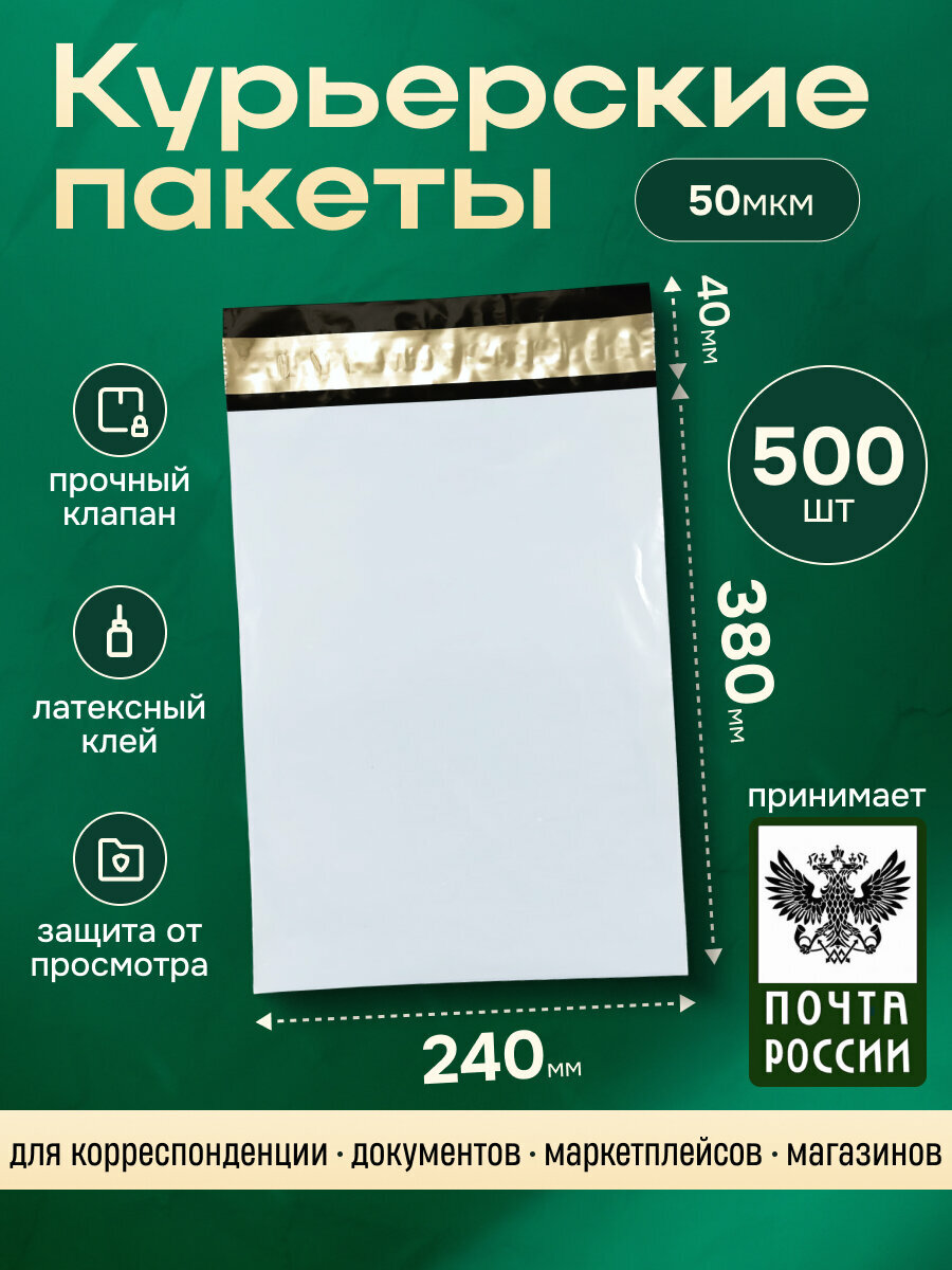 Курьерский пакет 240х380+40мм (50 мкм) 500 шт, упаковочный сейф-пакет без кармана