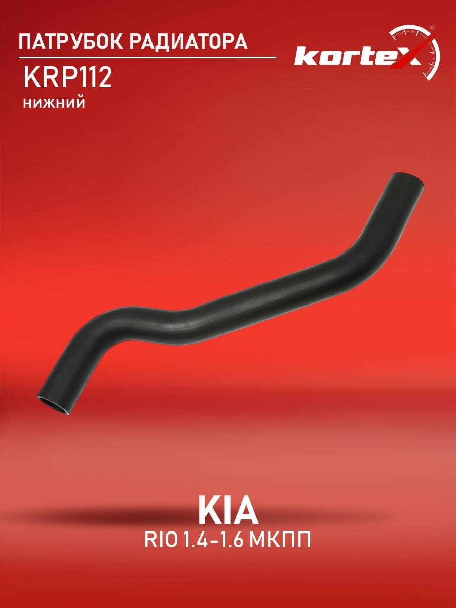 Патрубок радиатора нижний КИА Рио, Хендай Акцент МКПП 254121G000