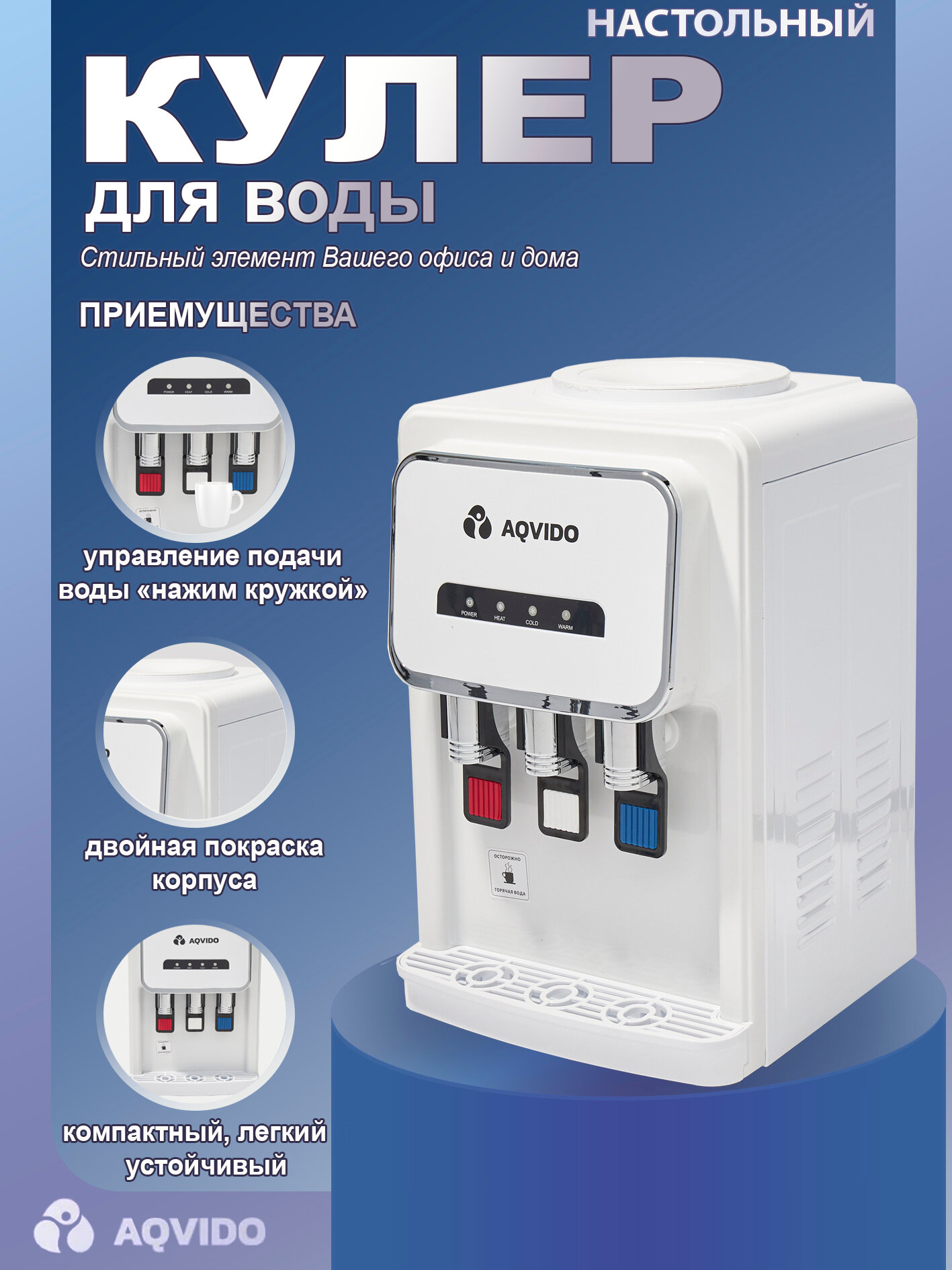 Кулер для воды с нагревом и электронным охлаждением настольный AQVIDO BSY-802TB белый