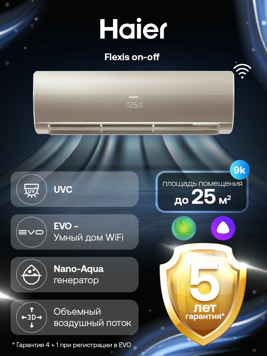 Кондиционер сплит-система Haier Flexis On-Off до 25 кв. м, 9k, gold