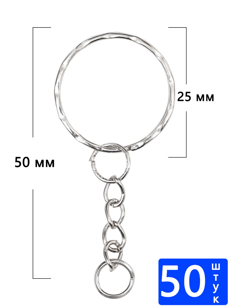 Кольцо для ключей, основа для брелока - брелка с цепочкой 50 штук.