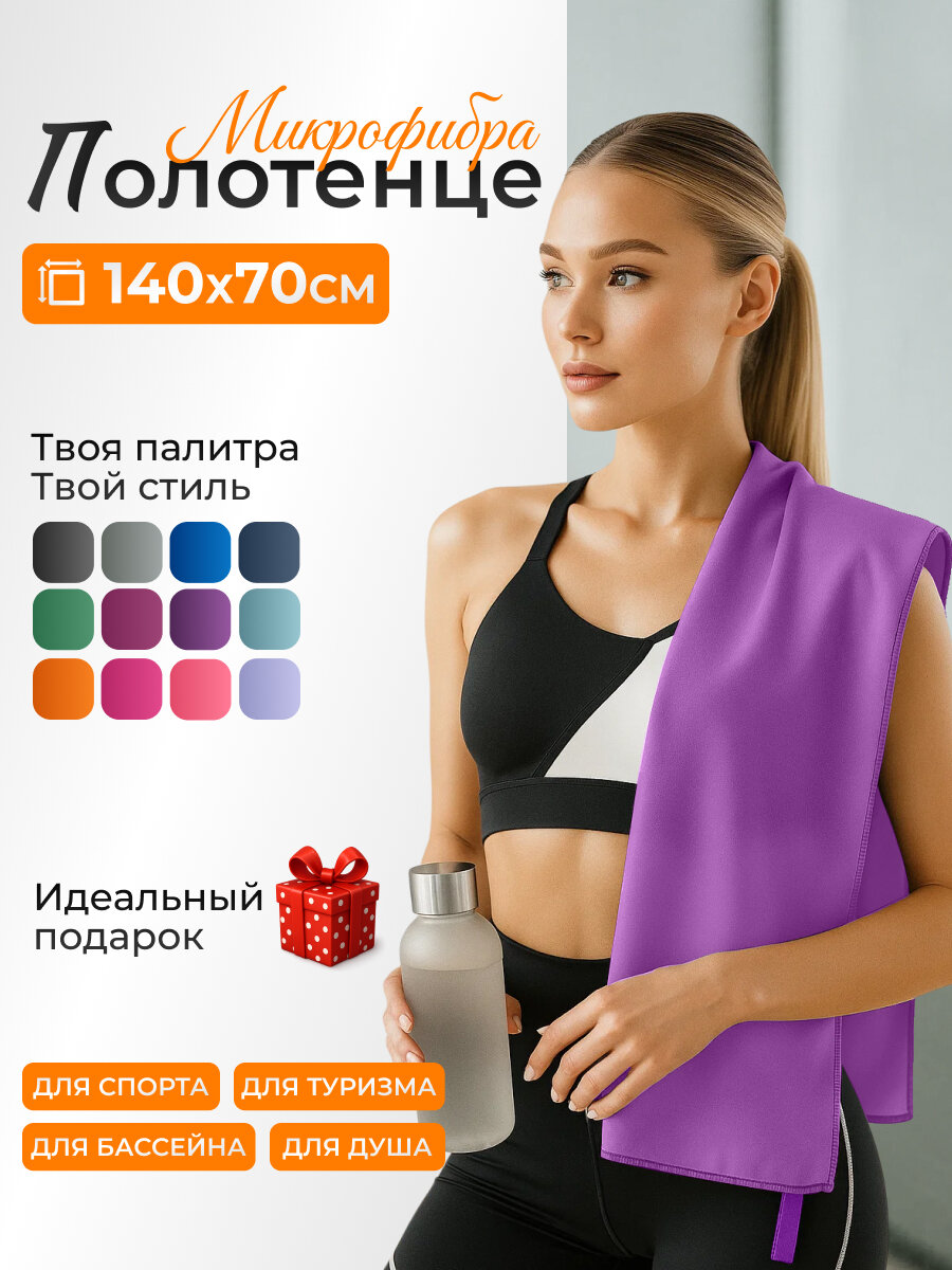 Полотенце спортивное из микрофибры CABO быстросохнущее для зала и для бассейна 70х140 см, фиолетовое