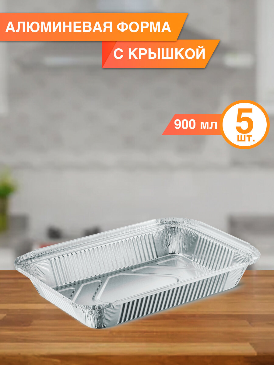 Алюминиевая формочка для запекания 900 мл, 5 шт.