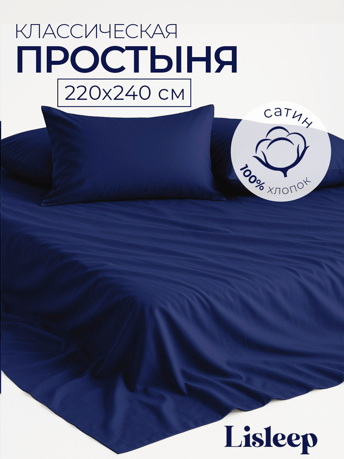Евро простынь Lisleep 220х240, классическая, сатин (100% хлопок), синий