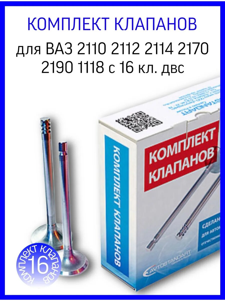 Комплект клапанов для Ваз 2110 2114 2190