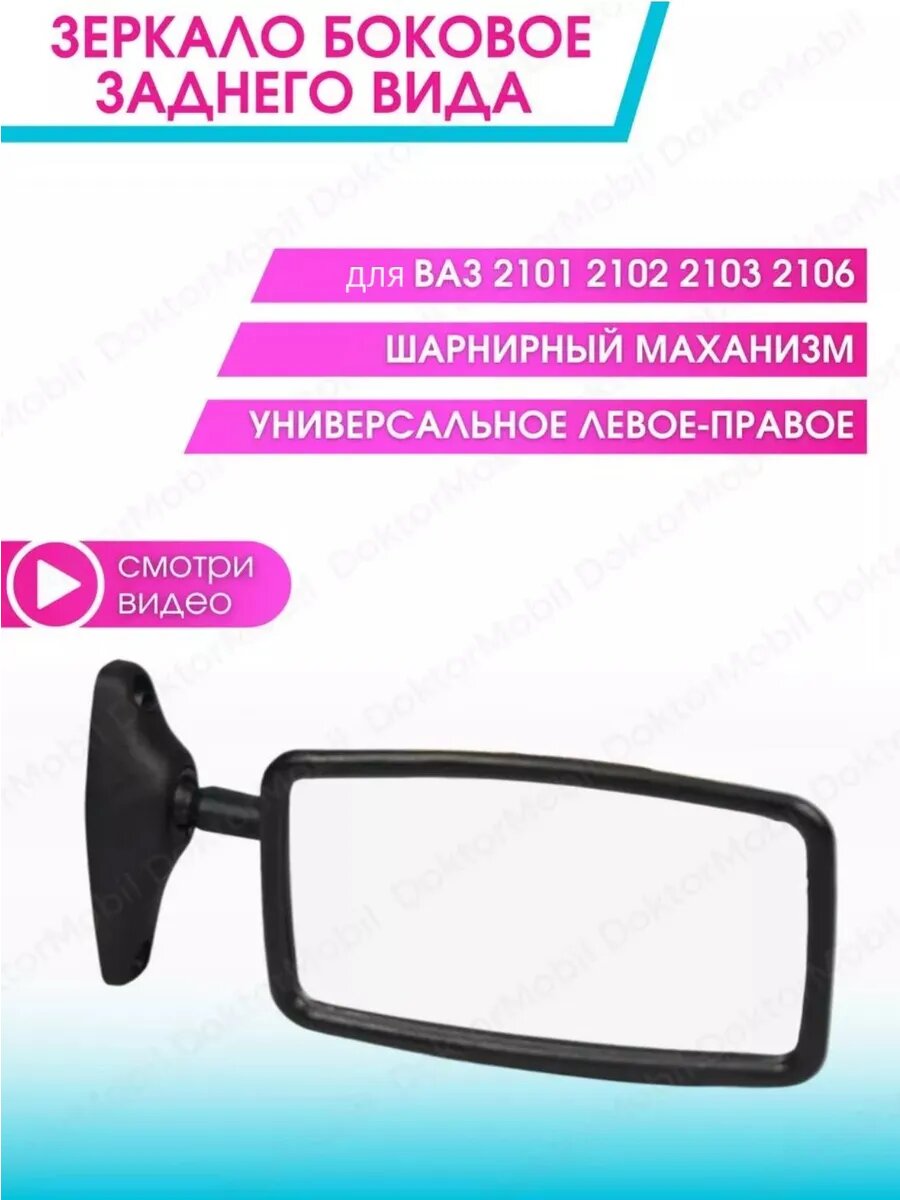 Зеркало боковое заднего вида для а/м Ваз 2101 2106