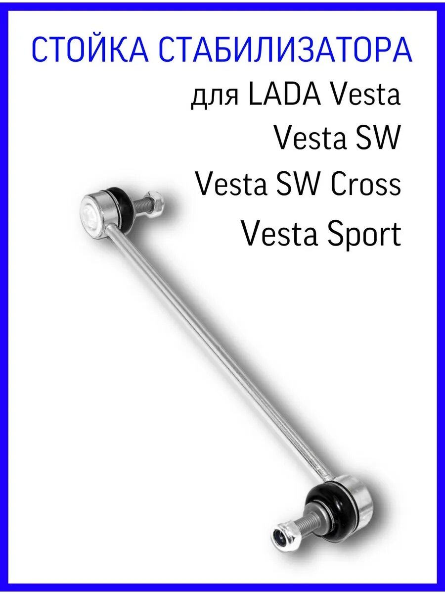 Стойка тяга рулевая передняя для Лада Веста