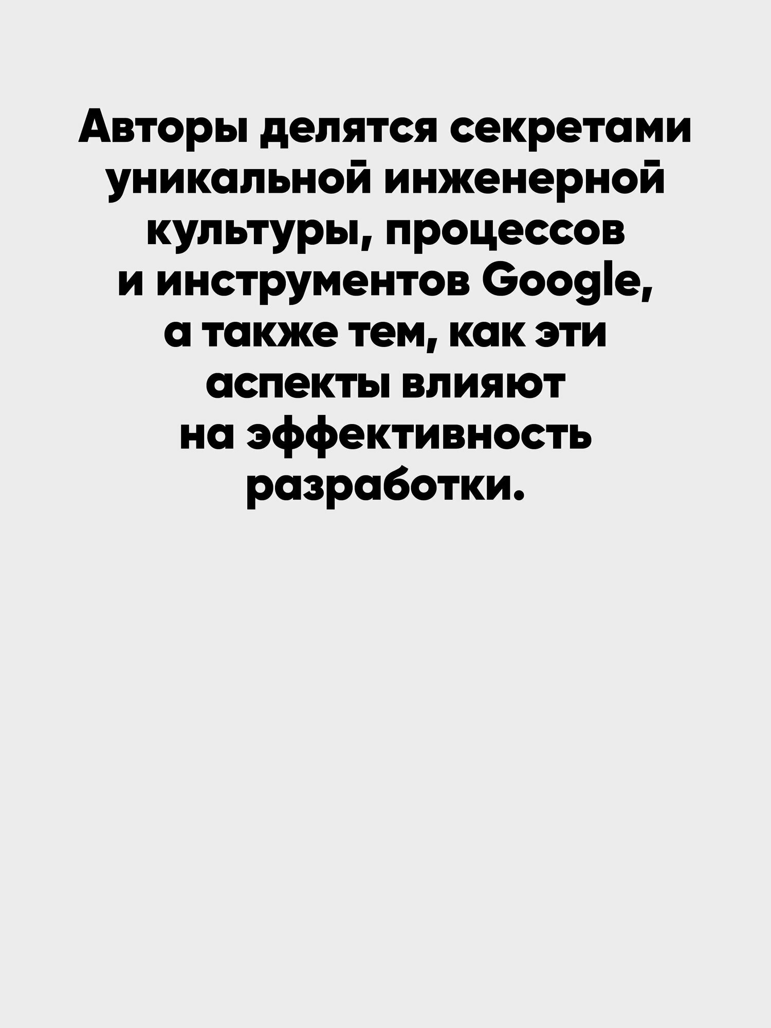 Делай как в Google. Разработка программного обеспечения / книги по программированию и разработке — фото 1