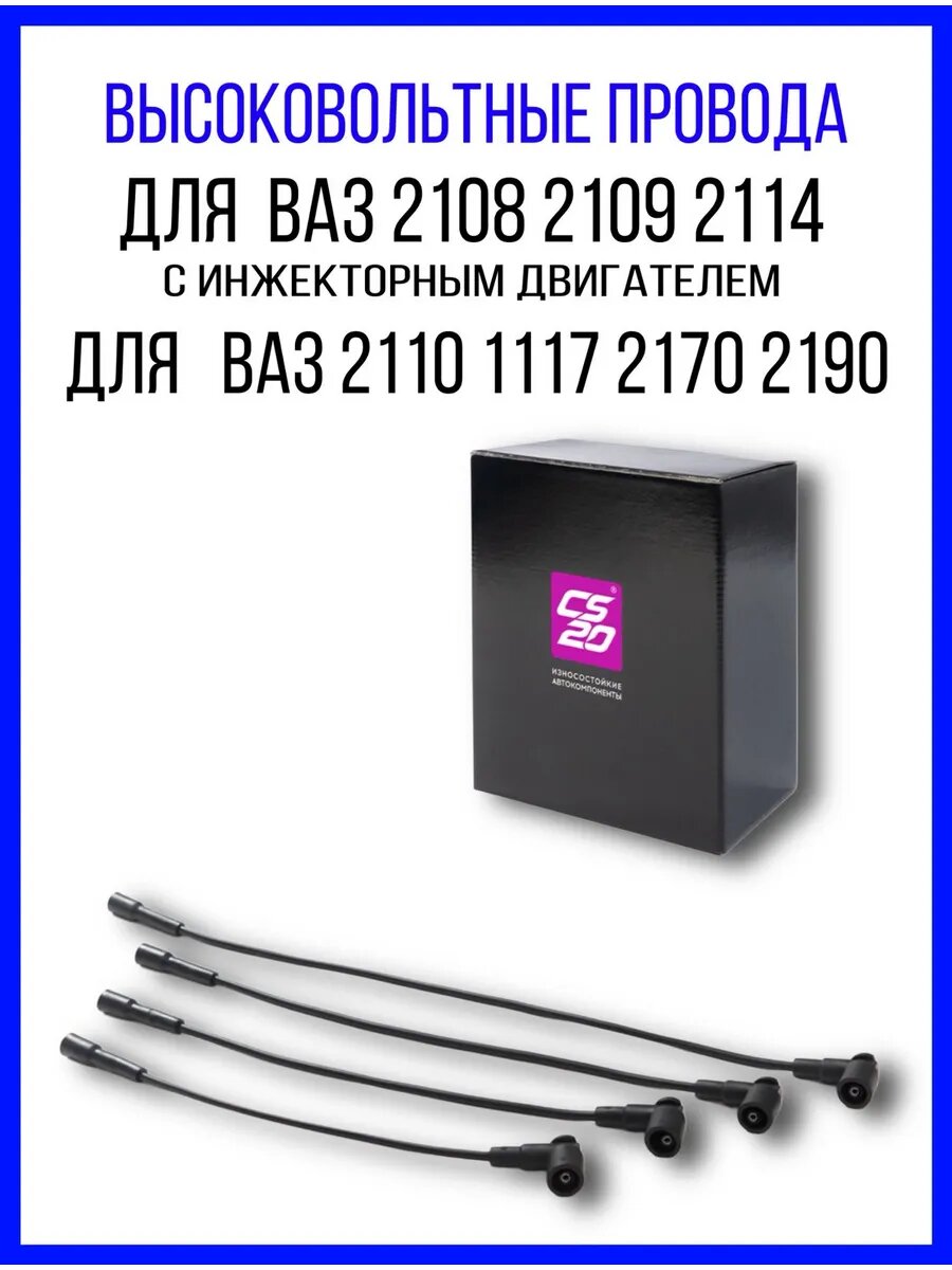 Высоковольтные провода нулевое сопротивление для ВАЗ 2109