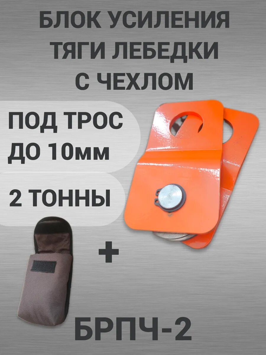 Блок усиления тяги лебедки на 2 тонны с чехлом