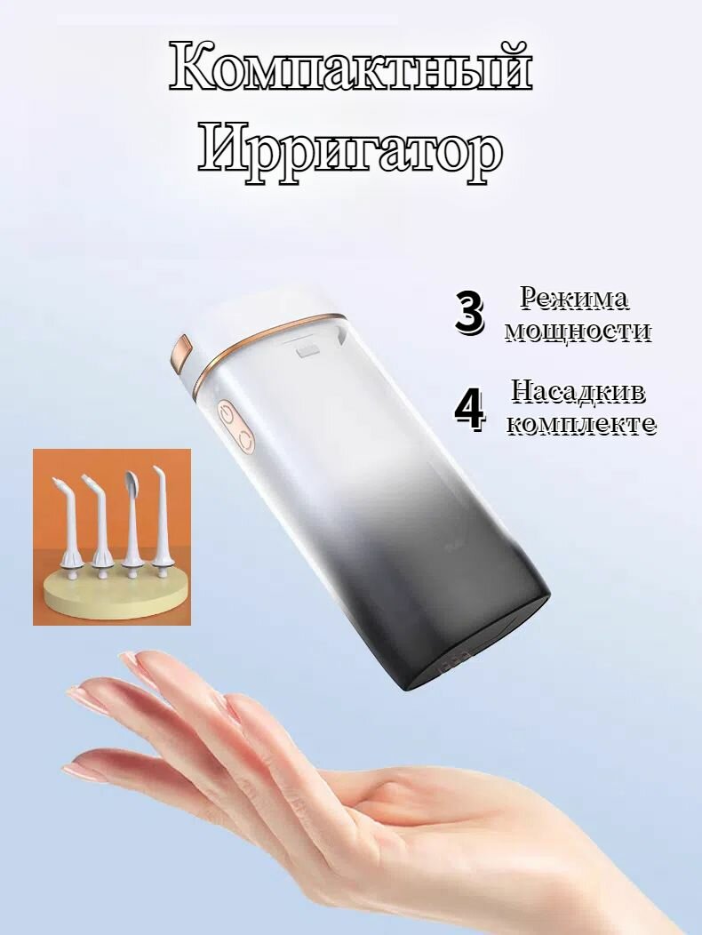 Ирригатор для полости рта портативный мини , беспроводной складной дорожный переносной аккумуляторный 3 режима компактный насадка