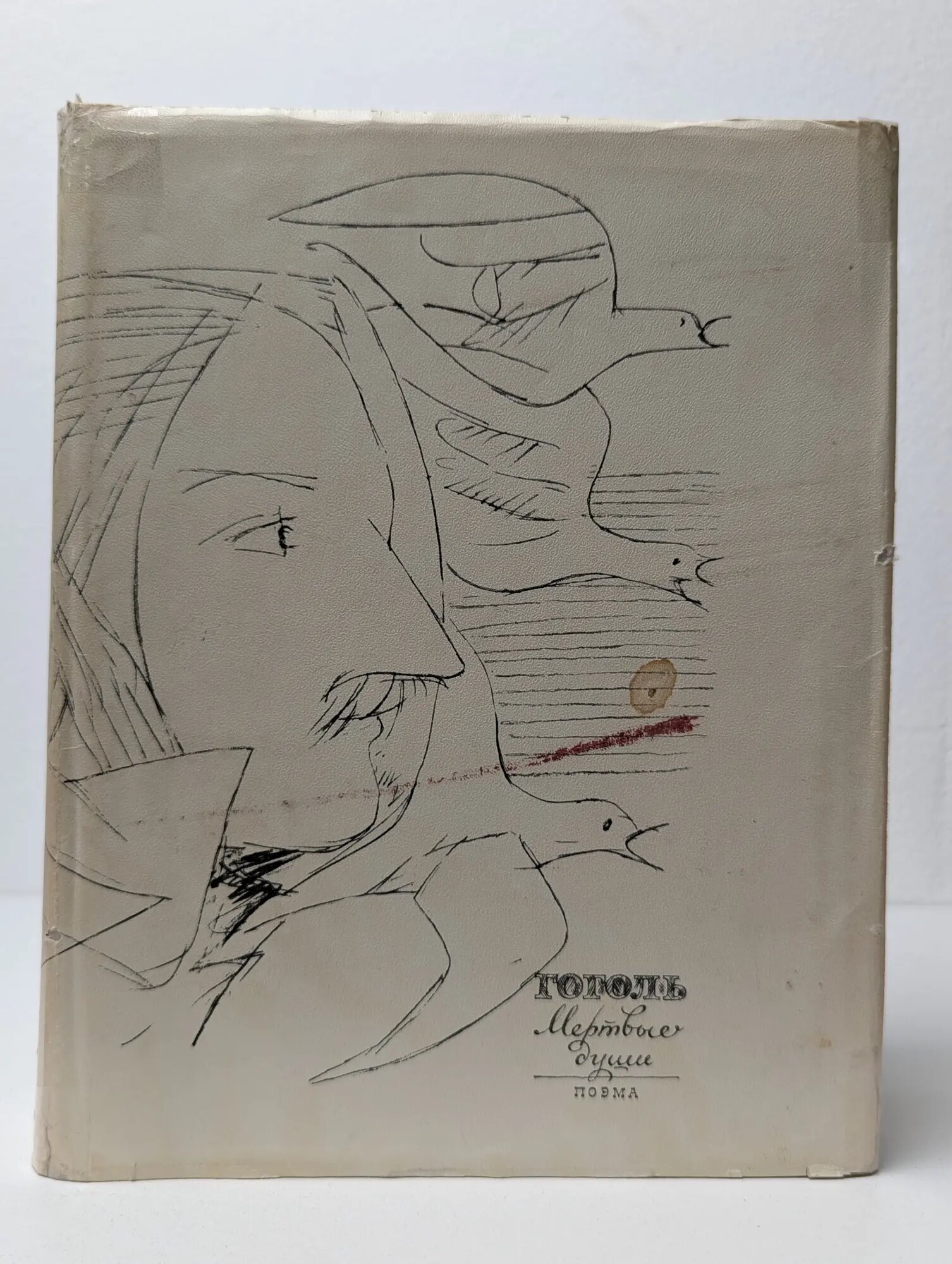 Мертвые души Гоголь Николай Васильевич 1981